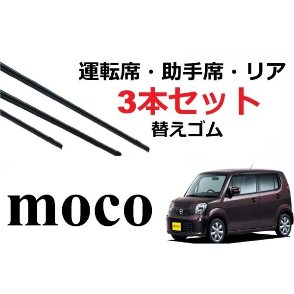 日産純正互換品　モコ 専用のワイパー替えゴムです。対応型式　MG33S　　対応年式　H23.2〜H28(2011.2〜2016)大手ワイパーメーカーも採用するグラファイト配合商品です。環境に配慮して替えゴムのみの販売となります。 金具は今お...