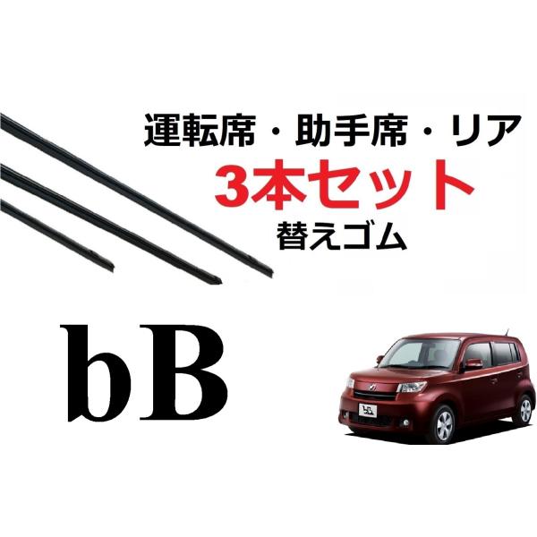 ｂＢ／ｂＢオープンデッキ　専用　 運転席・助手席・リア　3本セットです。対応型式　QNC20 QNC21 QNC25対応年式　H17.12〜H28(2005.12〜2016)大手ワイパーメーカーも採用するグラファイト配合商品です。※金具は付...