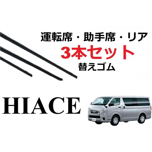 安心の1ヶ月ビビリ保証付き！トヨタ ハイエース バン　ハイエース ワゴン　レジアスエース専用　 運転席・助手席・リア　3本セットです。対応年式　H16.8〜(2004.8〜)ハイエース ワイドには装着出来ませんのでご注意下さい。大手ワイパー...