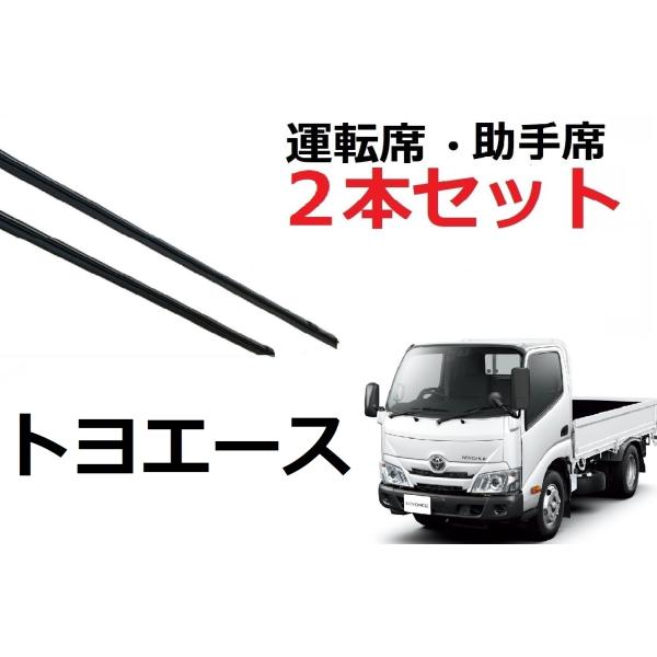 TOYOTA純正互換品 ダイナ/トヨエース 専用ワイパーゴムです。対応年式 H11.5〜(1999.5〜対応型式TRY2##　KDY2##　RZY2##　RZU3##　XZU3##　XZU4##　XZU5##　TRU3##　TRU5##　B...