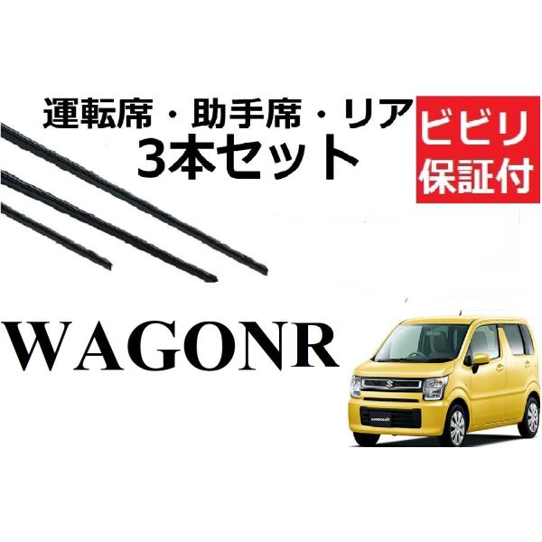 安心の1ヶ月ビビリ保証付き！スズキワゴンR・ワゴンＲスティングレー専用　 3本セットです。対応年式　H29.2〜(2017.2〜)対応型式　MH35S MH55S MH85S MH95S※型式が異なると装着出来ませんのでご注意下さい※※※フ...