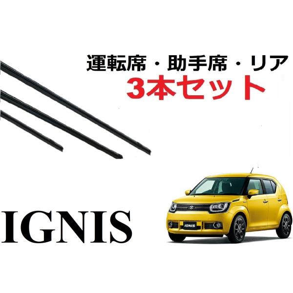 スズキ　イグニス専用　 運転席・助手席・リア　3本セットです。対応年式：H28.2〜(2016.2〜)対応型式：FF21S　※※フロントのワイパーブレードは2種類存在します。2枚目の画像をご確認下さい※※※※2枚目の画像の上の銀色レールには...
