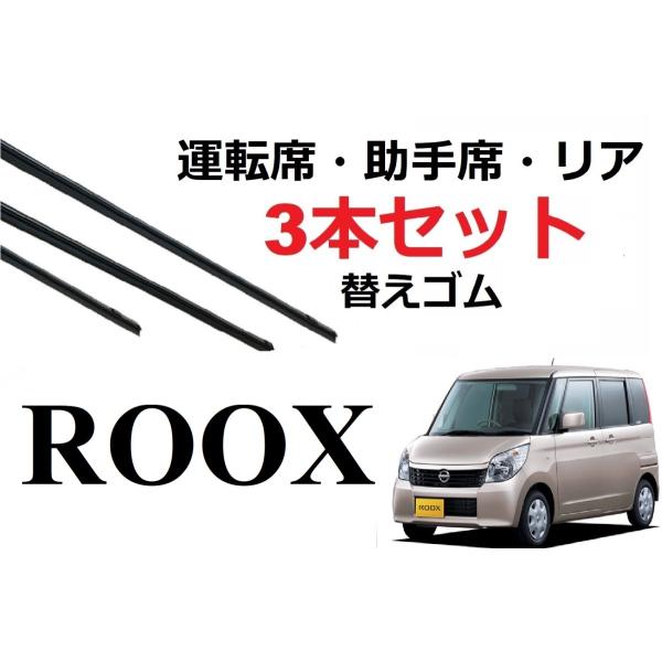 日産純正互換品　ルークス専用のワイパー替えゴムです。対応型式　ML21S対応年式　H21.12〜H25.3(2009.12〜2013.3)※※年式によって運転席の長さ（50cmと52.5cm）が異なる為、合計4本で発送させて頂きます。※※環...