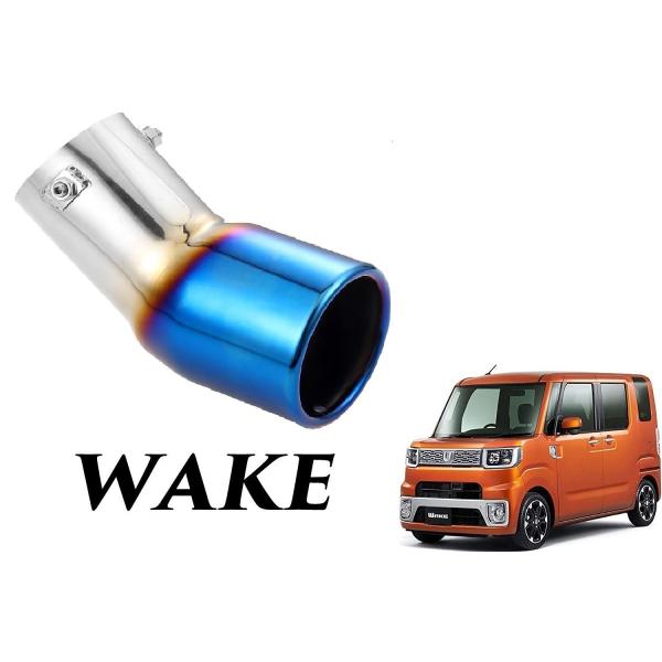 【適用車種】DAIHATSU　WAKE LA700S【素材】ステンレス【セット内容】1.マフラーカッター2.図解式取り付け説明書【商品詳細】DAIHATSU　WAKE LA700S　専用のステンレスマフラーカッターです。安い汎用のマフラーカ...