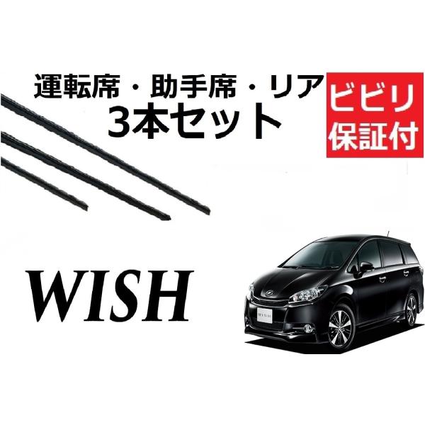 安心の1ヶ月ビビリ保証付き！トヨタ WISH専用専用　 運転席・助手席・リア　3本セットです。対応型式　全型式対応10系　ANE10G ANE11W ZNE10G ZNE14G　20系　ZGE20G ZGE21G ZGE25G ZGE20W...