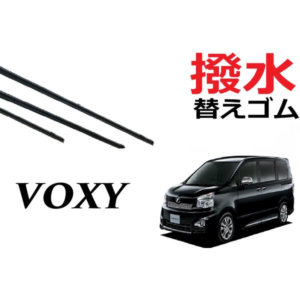 TOYOTA　純正互換品 70系 VOXY　NOAH専用ワイパーゴムです。対応型式　ZRR70G、ZRR75G、ZRR70W、ZRR75W対応年式　H19.6〜H25.12(2007.6〜2013.12)フロント2本は撥水仕様※リアは撥水仕...
