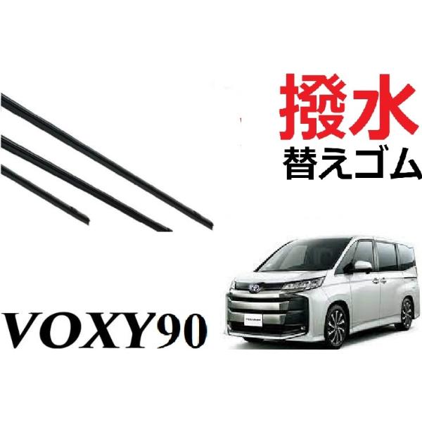安心の1ヶ月ビビリ保証付き！トヨタ純正互換品 VOXY NOAH 90系専用 運転席・助手席・リアの3本セットです。対応年式：R4.1〜(2022.1〜)対応型式　ZWR90W ZWR95W MZRA90W MZRA95Wハイブリッド車にも...