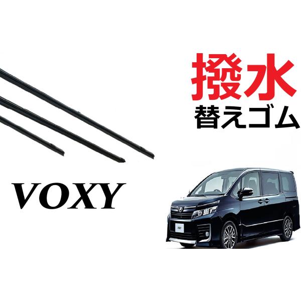 安心のビビリ保証付き！購入後1ヶ月以内に万が一、ビビリが発生した場合はお取替え致します。TOYOTA　純正互換品 80系 VOXY　NOAH専用ワイパーゴムです。対応型式　ZRR80G ZRR85G ZRR80W ZRR85W ZWR80G...