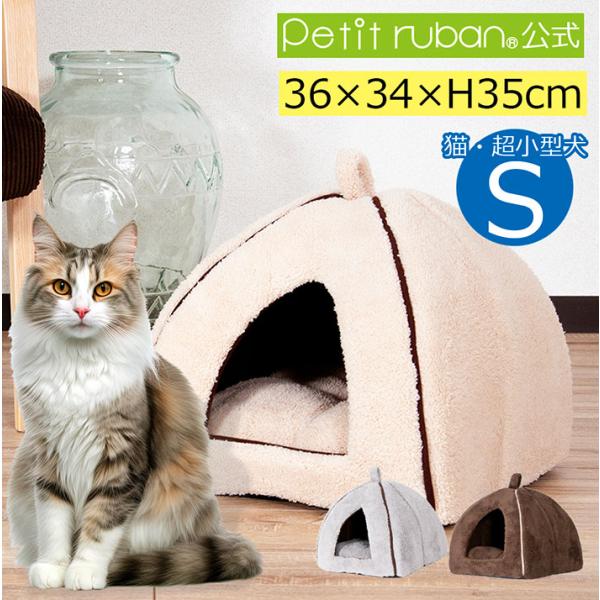 プチリュバンのラビットファー調 ペットハウス　Sサイズサイズは画像にてご確認ください重さ：600ｇ※各サイズ・重さは個体差が若干ありますので参考数値としてご確認ください※※毛並みの向きが統一されていない場合があります。ご了承ください。※【配...