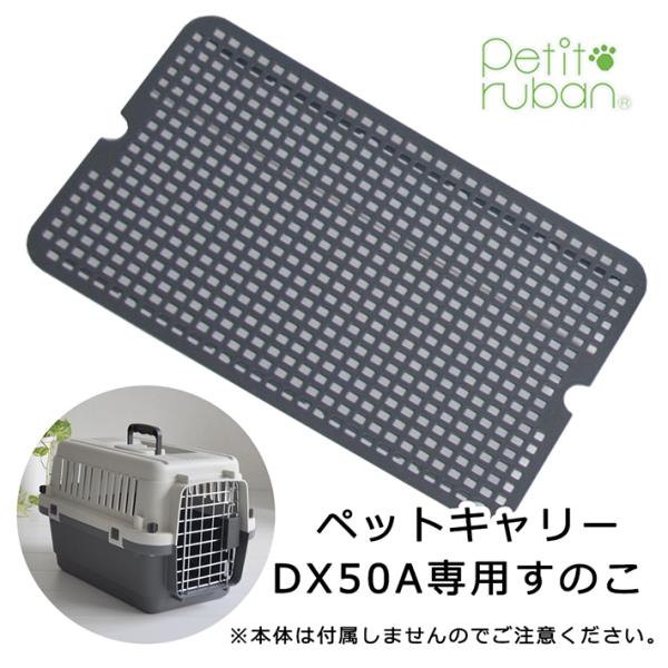 ペットキャリーDX50A用すのこ/ドレインボードサイズ：幅40.5×奥24×高1.5cmすのこ穴サイズ(中央部分)：0.7cm×0.6cm※手作業で計測しているため多少の誤差があります。ご了承ください◎専用すのこなのでズレることがありません...