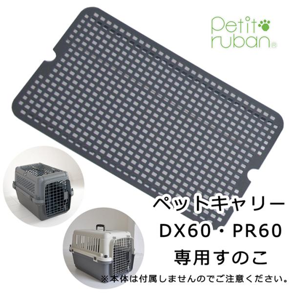 ペットキャリーDX60用すのこ/ドレインボードサイズ：幅49.1×奥29×高1.6cmすのこ穴サイズ(中央部分)：1cm×0.7cm※手作業で計測しているため多少の誤差があります。ご了承ください。◎専用すのこなのでズレることがありません。◎...
