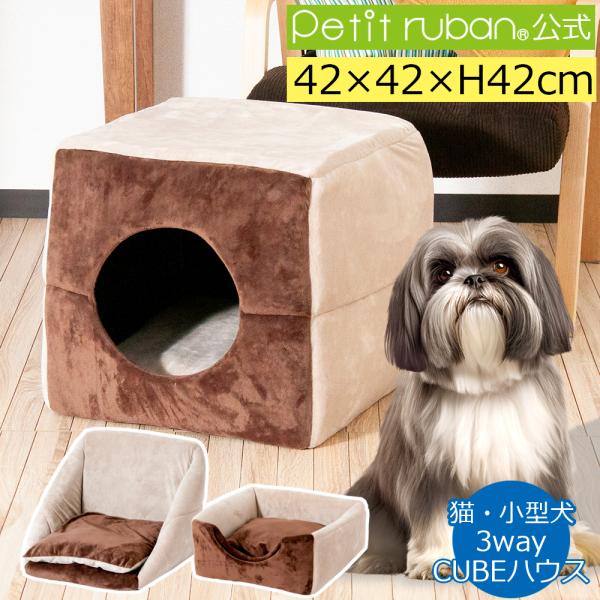 プチリュバン 3WAY キューブハウスサイズ：42cm×42cm×高さ32cm入口サイズ(円形)：横24cm×縦21cm重さ：950ｇ※各サイズ・重さは個体差が若干ありますので参考数値としてご確認ください※布製品のため数値には個体差がありま...