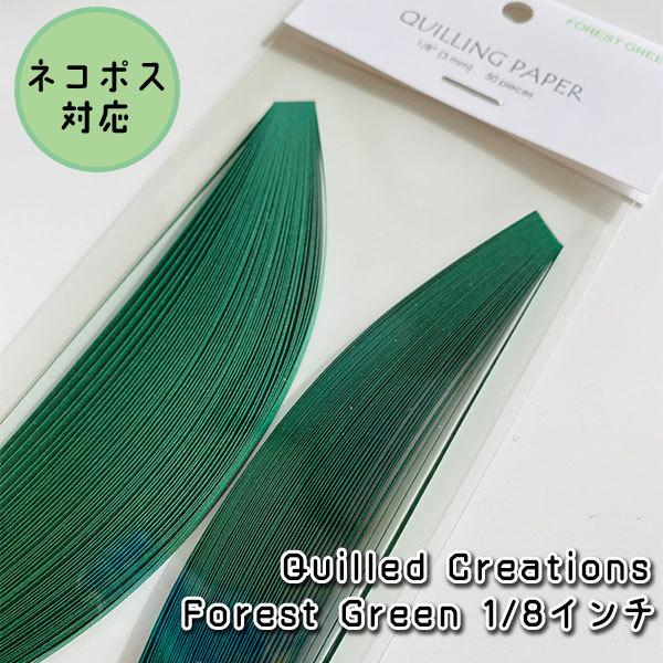 ブランド：Quilled Creations（クイルドクリエーションズ）カラー：Forest Green（フォレストグリーン）* ペーパー幅 3 mm* 50 枚入* アシッドフリー＆リグニンフリークイリングをされているみなさんなら、手に取...