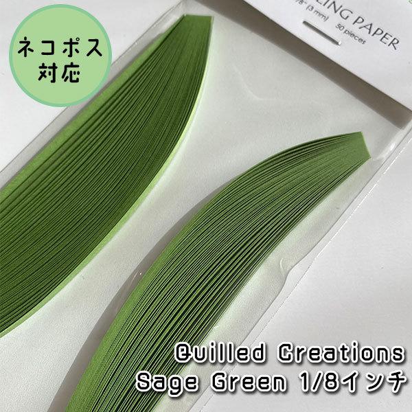 ブランド：Quilled Creations（クイルドクリエーションズ）カラー：Sage Green（セージグリーン）* ペーパー幅 3 mm* 50 枚入* アシッドフリー＆リグニンフリークイリングをされているみなさんなら、手に取ったこと...