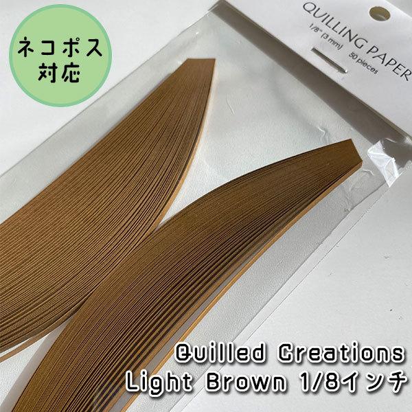 ブランド：Quilled Creations（クイルドクリエーションズ）カラー：Light Brown（ライトブラウン）* ペーパー幅 3 mm* 50 枚入* アシッドフリー＆リグニンフリークイリングをされているみなさんなら、手に取ったこ...