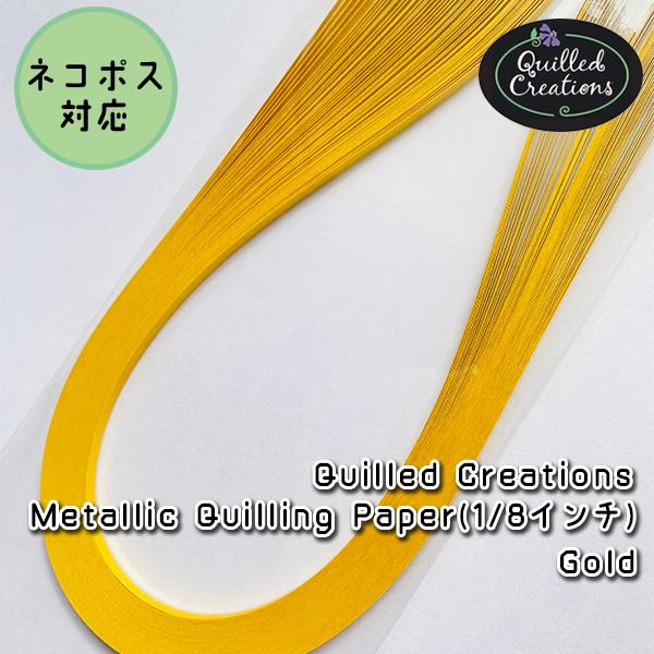 キラキラしたクイリングペーパーです♪オススメです♪・Gold* 長さ 45cm* 各50枚入* アシードフリー＆リグニンフリークイリングをされているみなさんなら、手に取ったことがあるクイリング用品を扱う「Quilled Creations」