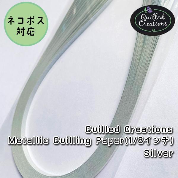 キラキラしたクイリングペーパーです♪オススメです♪・Silver* 長さ 45cm* 各50枚入* アシードフリー＆リグニンフリークイリングをされているみなさんなら、手に取ったことがあるクイリング用品を扱う「Quilled Creations」