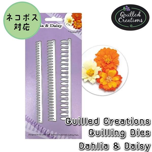 【Quilled Creations】Dahlia &amp; Daisy Quilling Diesこちらのダイを用いて、簡単、キレイにダリア＆デイジーが作れます！ダイをご利用する際には、カッティングマシンが必要です。※パッケージのデザイ...