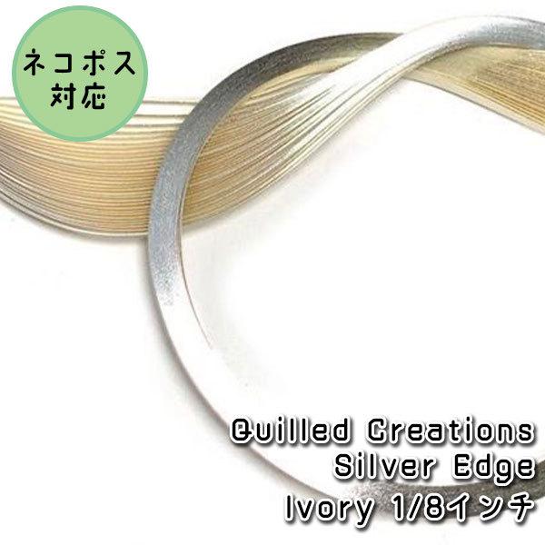 ブランド：Quilled Creations（クイルドクリエーションズ）カラー：Silver Edge Ivory（シルバーエッジ：アイボリー）* ペーパー幅 3 mm* 30 枚入* アシッドフリー＆リグニンフリー※メタリック部分が一部取...