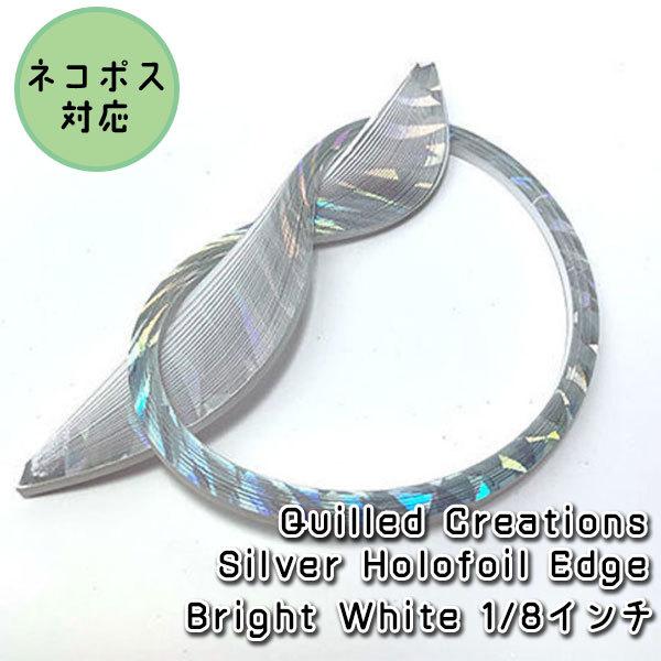 ブランド：Quilled Creations（クイルドクリエーションズ）カラー：Silver Holofoil Edge Bright White（シルバーホロフォイルエッジ：ブライトホワイト）* ペーパー幅 3 mm* 30 枚入* アシ...
