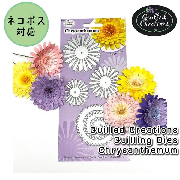 【Quilled Creations】Chrysanthemum Quilling Dies小・中・大の菊用ロングダイ3個付き。クイリングに最適なサイズです。※パッケージのデザインが変更になる場合がございます。