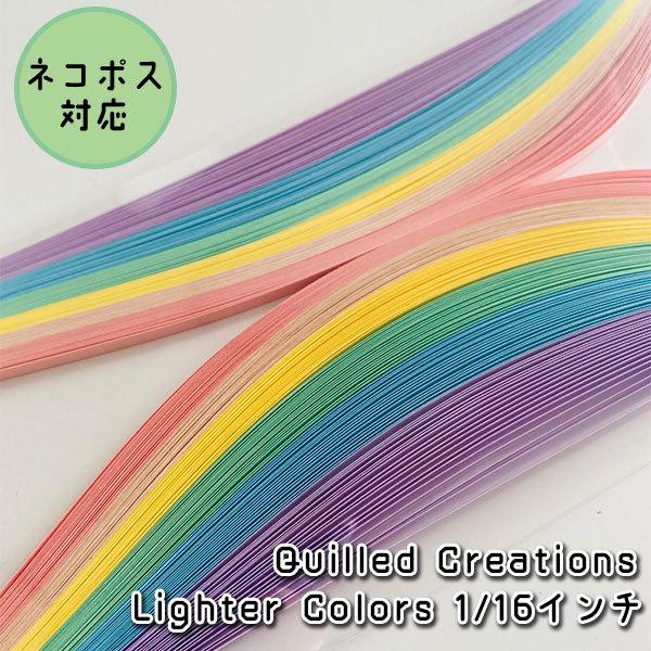 ブランド：Quilled Creations（クイルドクリエーションズ）カラー：Lighter Colors（ライターカラー）* ペーパー幅 1.5 mm* 100 枚入* アシッドフリー＆リグニンフリークイリングをされているみなさんなら、...