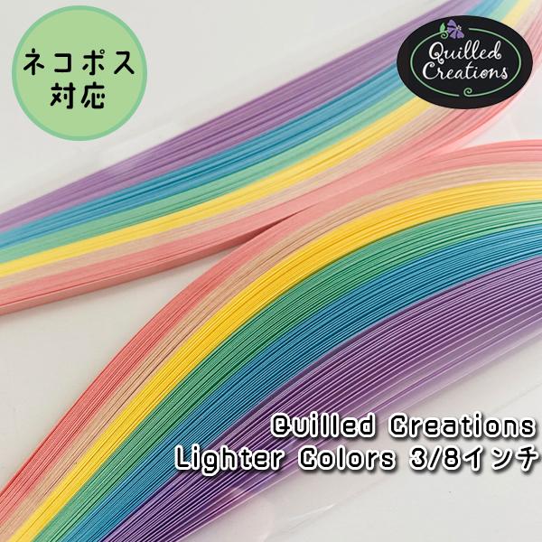 ブランド：Quilled Creations（クイルドクリエーションズ）カラー：Lighter Colors（ライターカラー）* ペーパー幅 9 mm* 100 枚入* アシッドフリー＆リグニンフリークイリングをされているみなさんなら、手に...