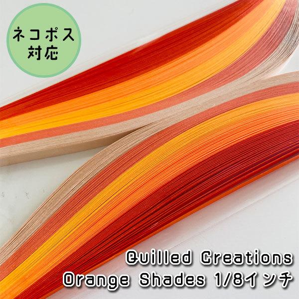 ブランド：Quilled Creations（クイルドクリエーションズ）カラー：Orange Shades（オレンジシェイド）* ペーパー幅 3 mm* 100 枚入* アシッドフリー＆リグニンフリークイリングをされているみなさんなら、手に...