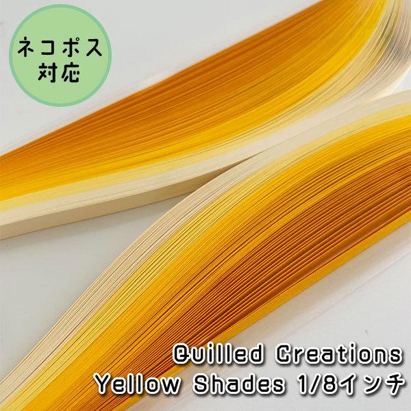 ブランド：Quilled Creations（クイルドクリエーションズ）カラー：Yellow Shades（イエローシェイド）* ペーパー幅 3 mm* 100 枚入* アシッドフリー＆リグニンフリークイリングをされているみなさんなら、手に...