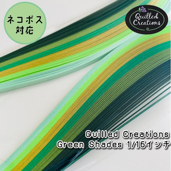 ブランド：Quilled Creations（クイルドクリエーションズ）カラー：Green Shades（グリーンシェイド）* ペーパー幅 1.5 mm* 100 枚入* アシッドフリー＆リグニンフリークイリングをされているみなさんなら、手...