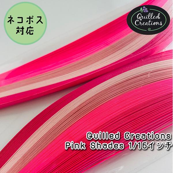 ブランド：Quilled Creations（クイルドクリエーションズ）カラー：Pink Shades（ピンクシェイド）* ペーパー幅 1.5 mm* 100 枚入* アシッドフリー＆リグニンフリークイリングをされているみなさんなら、手に取...