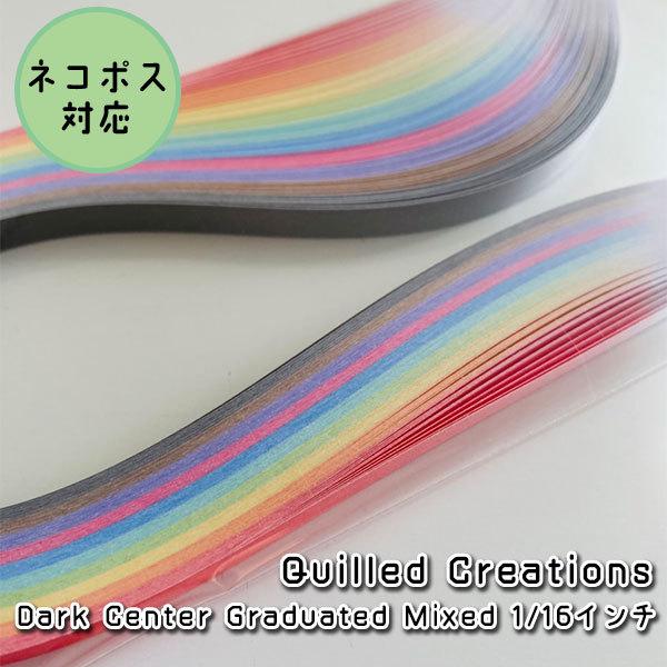 ブランド：Quilled Creations（クイルドクリエーションズ）カラー：Dark Center Graduated Mixed（ダークセンターグラデーションミックス）* ペーパー幅 1.5 mm* 100 枚入* アシッドフリー＆リ...