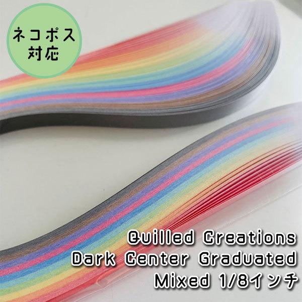 ブランド：Quilled Creations（クイルドクリエーションズ）カラー：Dark Center Graduated Mixed（ダークセンターグラデーションミックス）* ペーパー幅 3 mm* 100 枚入* アシッドフリー＆リグニ...
