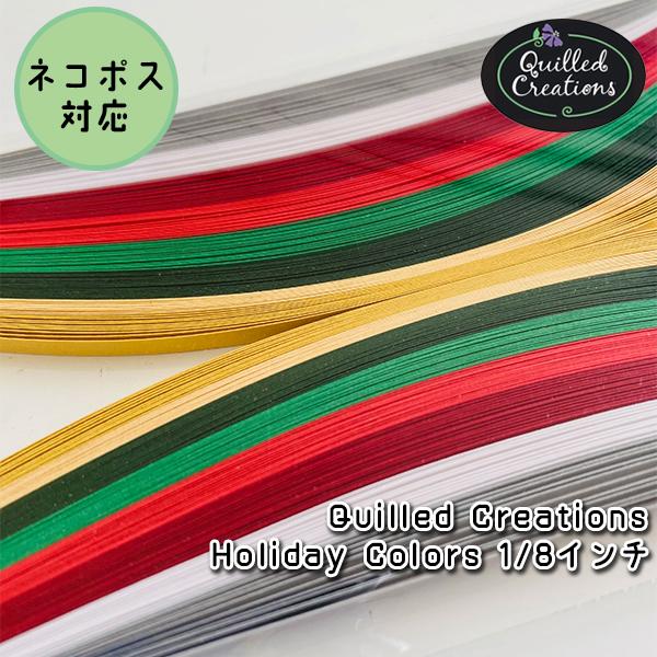 ブランド：Quilled Creations（クイルドクリエーションズ）カラー：Holiday Colors（ホリデーカラー）* ペーパー幅 3 mm* 100 枚入* アシッドフリー＆リグニンフリークイリングをされているみなさんなら、手に...