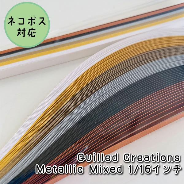 ブランド：Quilled Creations（クイルドクリエーションズ）カラー：Metallic Mixed（メタリックミックス）・長さ17.5インチ（44.45 cm）・幅1/16インチ（1.5 mm）クイリングをされているみなさんなら、...