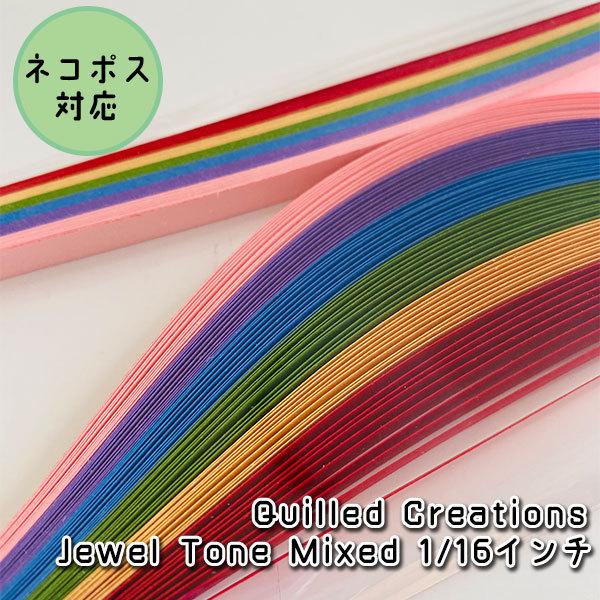 ブランド：Quilled Creations（クイルドクリエーションズ）カラー：Jewel Tone Mixed（ジュエルトーンミックス）・長さ17.5インチ（44.45 cm）・幅1/16インチ（1.5 mm）クイリングをされているみなさ...