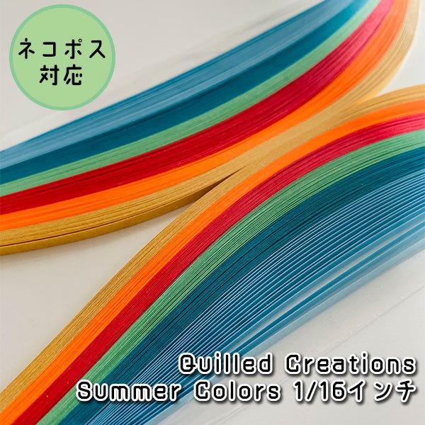 ブランド：Quilled Creations（クイルドクリエーションズ）カラー：Summer Colors（サマーカラー）* ペーパー幅 1.5 mm* 100 枚入* アシッドフリー＆リグニンフリークイリングをされているみなさんなら、手に...