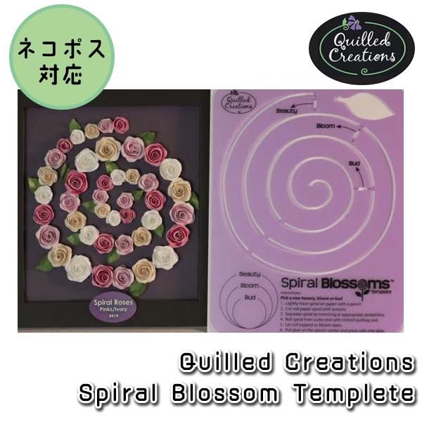 【Quilled Creations】Spiral Blossom Templateこのテンプレートを使うと、美しくてリアルな花を作成することができます。なぞってからカットするだけで綺麗な花を巻くことができます。柔らかなプラスチック製で全体...