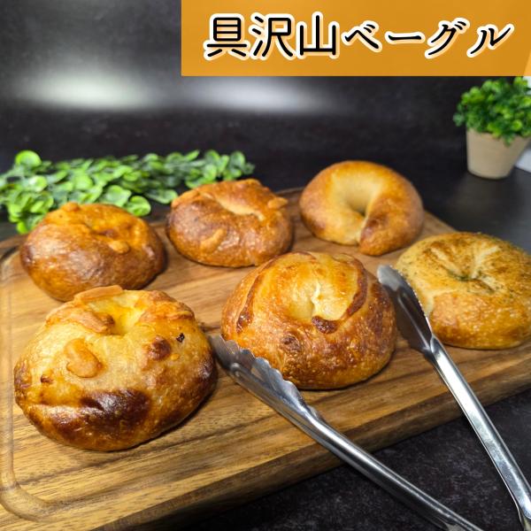 ◇具沢山ベーグル　10個◇国産小麦100%使用のベーグル、小麦粉は春よ恋にキタノカオリ全粒粉とクーヘンを使って小麦の香りと食物繊維も含んだ生地に当店オリジナルの具材をたっぷり包んで一晩冷蔵発酵させてモルトエキスで茹でて焼き上げた外はバリッと...