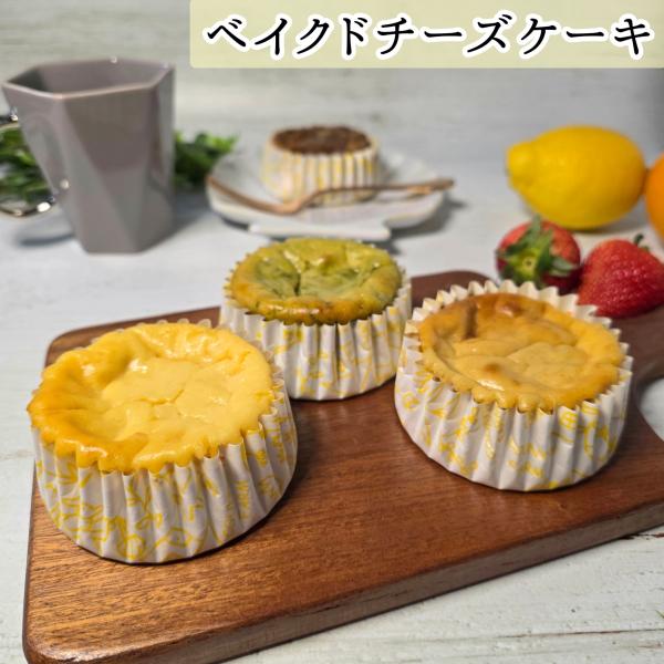 ◇ベイクドチーズケーキ　3個◇よつ葉クリームチーズとヨーグルト、太陽卵、きび砂糖、エダムチーズなどを使用して焼き上げたチーズケーキです、プレーンや抹茶小豆など全5種類から選べます♪〜メニュー〜(1)・プレーン(2)・抹茶小豆(3)・黒豆きな...