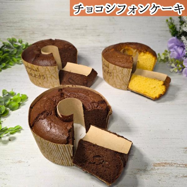 ◇チョコシフォン　1ホール◇太陽卵に国産小麦とベルギー産チョコレートなどを使った3種類から選べるスモールサイズのチョコレートシフォンケーキです♪〜メニュー〜(1)・チョコ(2)・ミルクチョコ(3)・ホワイトチョコ◇選べるセット選択欄にてご希...