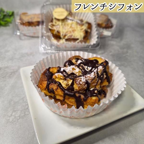 ◇フレンチシフォン　2個セット◇シフォンケーキ×フレンチトーストのいいとこどりの新感覚シフォンケーキ！太陽卵に国産小麦などを使用したふっわふわ食感のシフォンケーキを使ったフレンチシフォン！4種類から選べるフレーバーです♪〜メニュー〜(1)・...