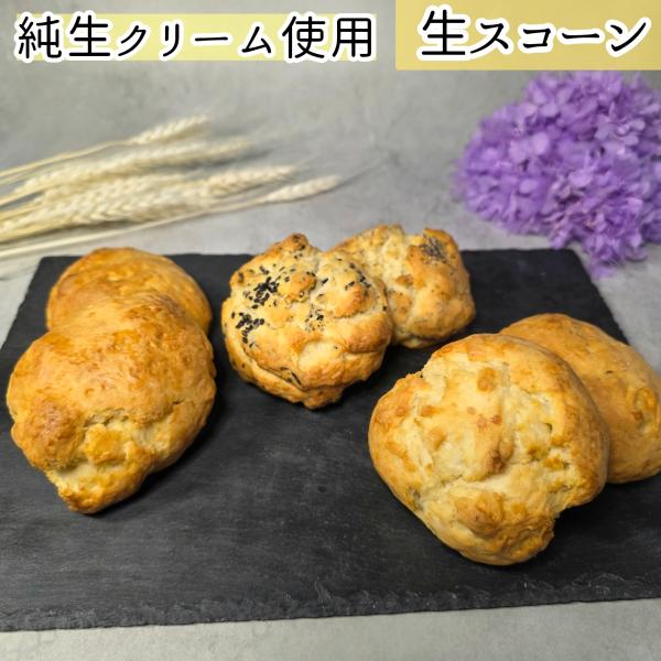 ◇生スコーン　2個◇北海道産小麦の小麦粉に純生クリームを使用してバターを使わない今話題の生スコーン。しっとり食感のスコーンでそのままでもバターやジャムなどをつけても美味しい素朴な味わいです。〜メニュー〜(1)・プレーン(2)・黒ごま(3)・...