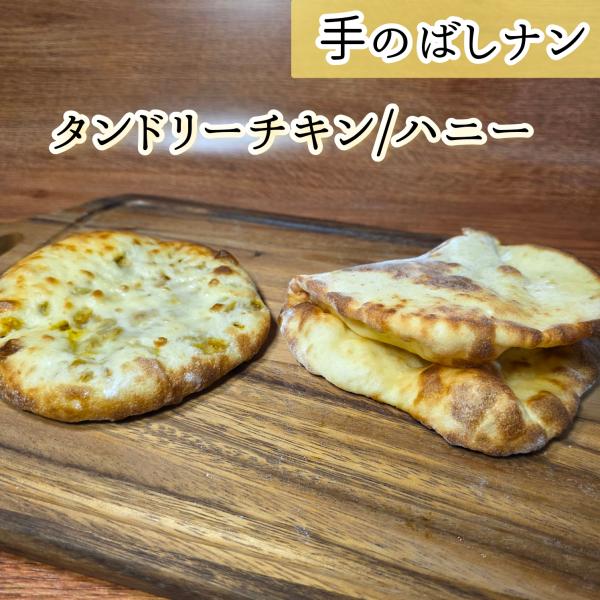 ◇手のばしナン◇国産小麦を使用した本格ナン。カレーとの相性抜群な夕食にもぴったりなナンです♪◇生地のこだわり◇☆ナン北海道産小麦の春よ恋を60%と九州産小麦の南のめぐみを40%使ってさらにきび砂糖、大陽卵、ヨーグルト、牛乳、太白ごま油を使っ...