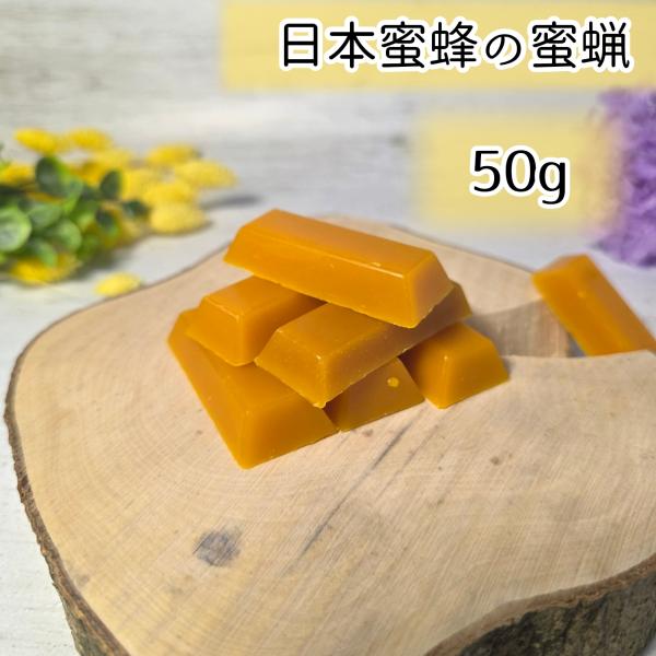 ◇日本蜜蜂の天然蜜蝋　50g◇日本蜜蜂の蜜蝋50gになります。1本辺り約9g　50gで6本前後私たちが飼育している日本蜜蜂は近年日本全国で数が減っており特に2025年は真夏の異例な猛暑で巣落ちや働き蜂の夏バテなどの影響で、蜂蜜や蜜蝋共に取れ...