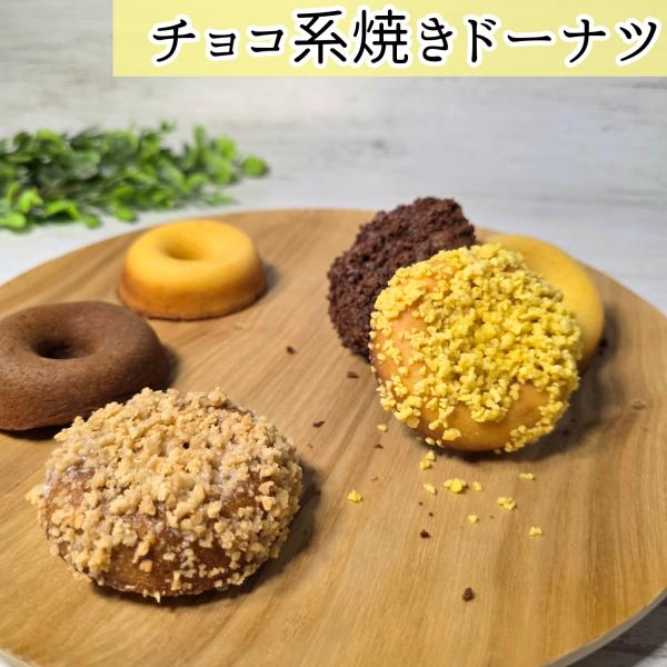 ◇チョコ系焼きドーナツ　2個◇九州産小麦の小麦粉に太陽卵、よつ葉バターなどを使用してふんわり食感の焼きドーナツに仕上げました、全6種類から選べる焼きドーナツです♪〜メニュー〜(1)・チョコチップ(2)・チョコクランチ(3)・ホワイトクランチ...