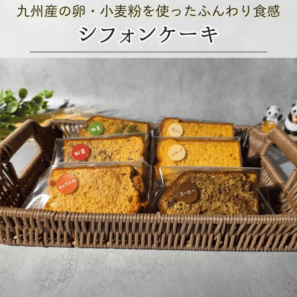 ◇シフォンケーキ　1カット◇太陽卵に国産小麦と牛乳などを使った6種類から選べるシフォンケーキです♪◇生地のこだわり◇シフォン生地は長崎県産ブランド卵太陽卵を100%使い・九州産小麦・鳥取県産牛乳・きび砂糖を使用しベーキングパウダー不使用で作...