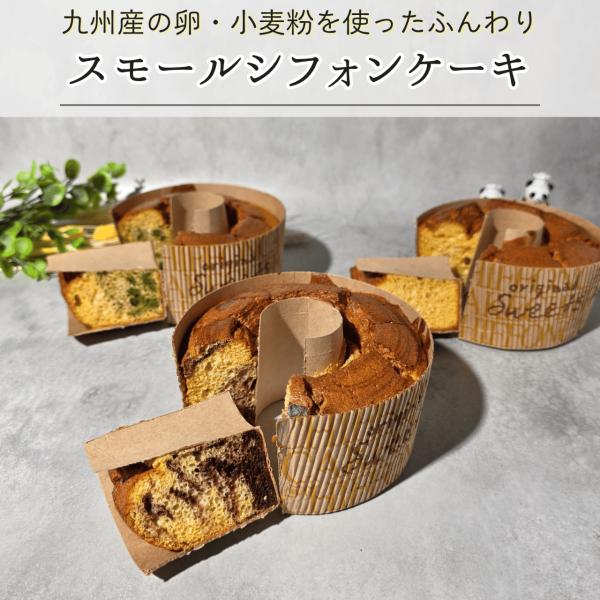 ◇シフォンケーキ　1ホール◇太陽卵に国産小麦と牛乳などを使った3種類から選べるシフォンケーキです♪◇生地のこだわり◇シフォン生地は長崎県産ブランド卵太陽卵を100%使い・九州産小麦・鳥取県産牛乳・きび砂糖を使用しベーキングパウダー不使用で作...