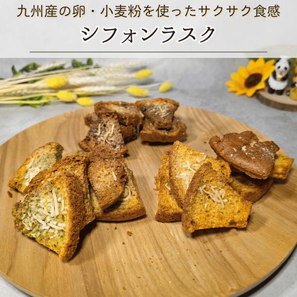 ◇シフォンラスク　1袋◇太陽卵に国産小麦と牛乳などを使った6種類から選べるシフォンケーキラスクです♪◇生地のこだわり◇シフォン生地は長崎県産ブランド卵太陽卵を100%使い・九州産小麦・鳥取県産牛乳・きび砂糖を使用しベーキングパウダー不使用で...