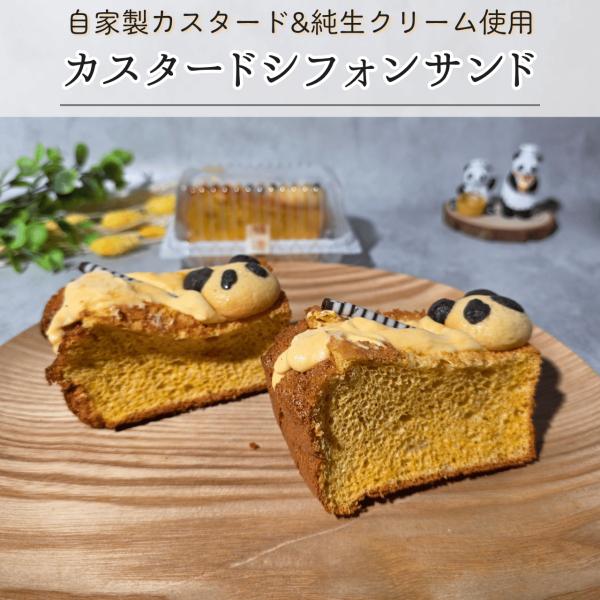 ◇カスタードシフォンサンド　1個◇太陽卵に国産小麦と牛乳などを使ったカスタード風味生地シフォンにカスタードクリームを絞ったクリームシフォンケーキです♪◇生地のこだわり◇シフォン生地は長崎県産ブランド卵太陽卵を100%使い・九州産小麦・鳥取県...